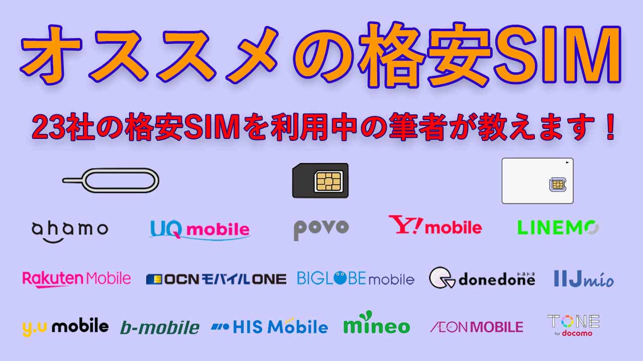b-mobileと日本通信SIMの違いを比較・特徴・料金プラン・キャンペーン | 筆者も利用中 | スマホマホ