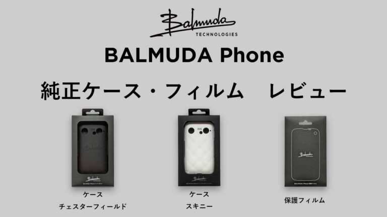 BALMUDA Phoneの純正ケース・フィルムをレビュー｜チェスターフィールド／スキニー | スマホマホ
