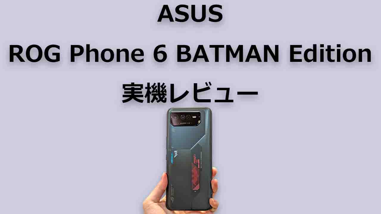 【実機レビュー】 ROG Phone 6 BATMAN Edition（バットマン エディション） | スマホマホ