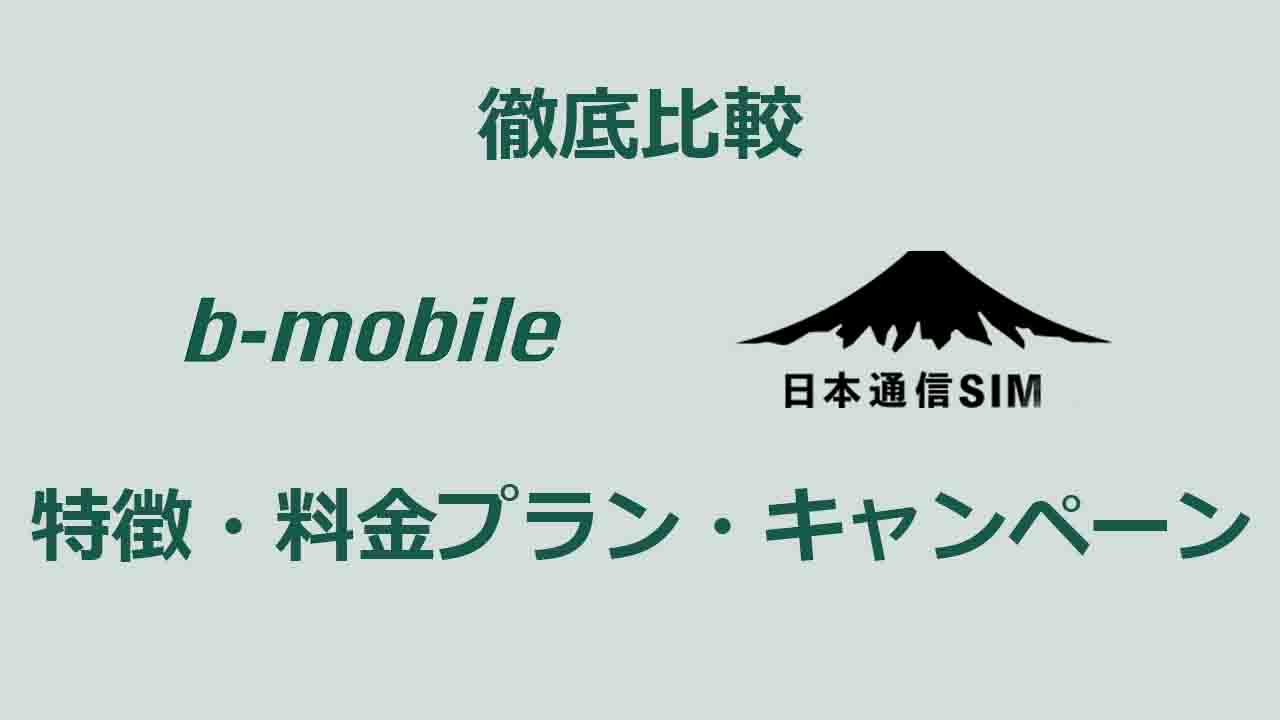 b-mobileと日本通信SIMの違いを比較・特徴・料金プラン・キャンペーン | 筆者も利用中 | スマホマホ