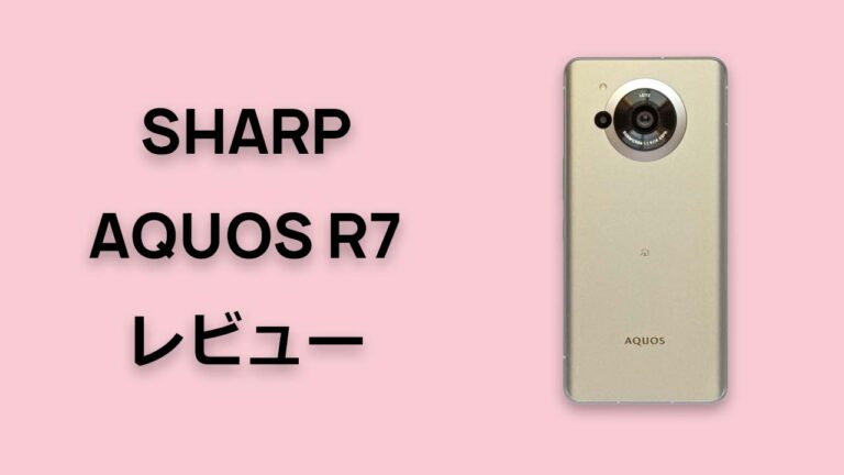 AQUOS R7 レビュー｜電池持ちが良好だが、カメラは課題あり | スマホマホ