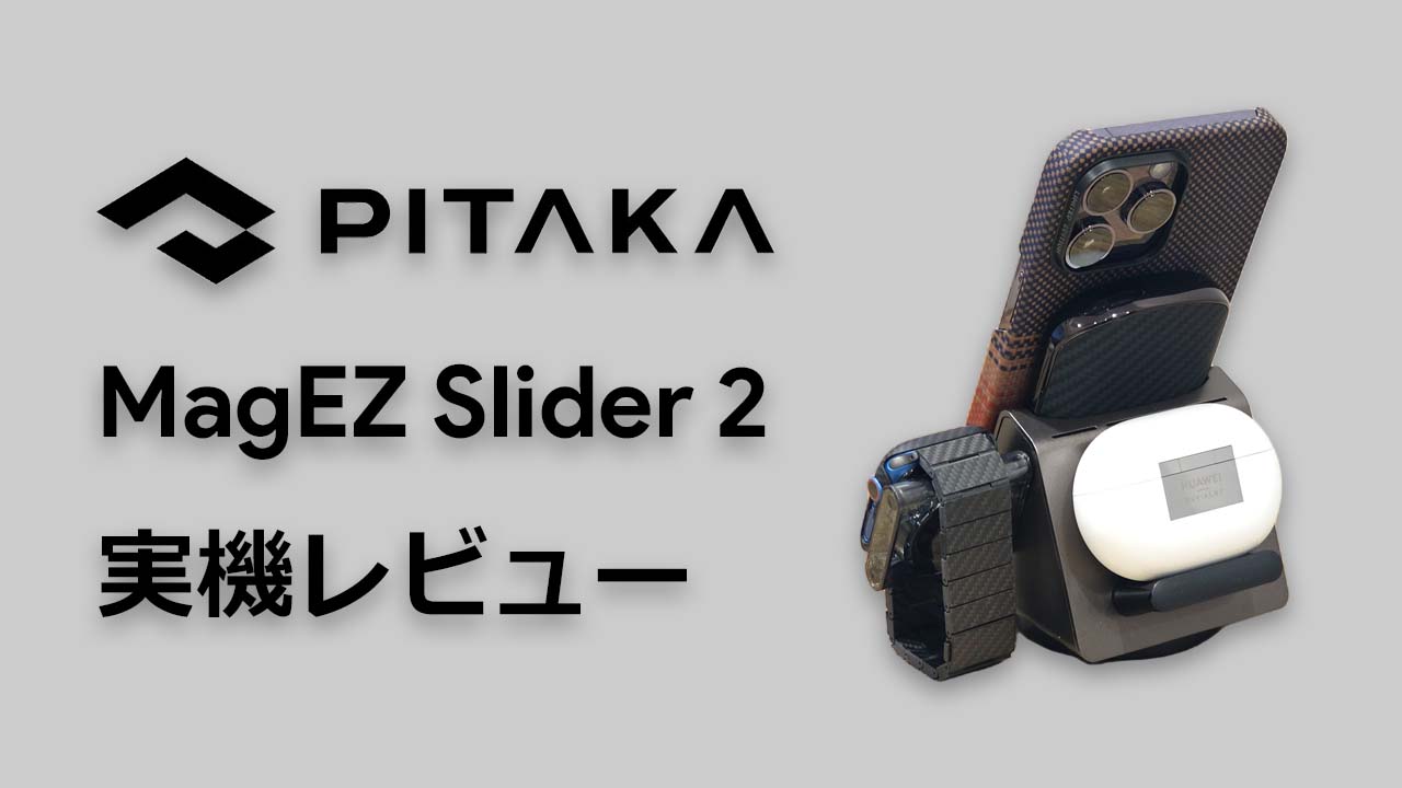 PITAKA MagEZ Slider 2 レビュー | 最強の4 in 1MagSafe対応のワイヤレス充電器 | スマホマホ