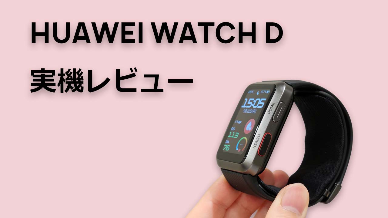 HUAWEI Band 8 レビュー | 画面が見やすく、運動時の測定精度が高いバンド型スマートウォッチ | スマホマホ